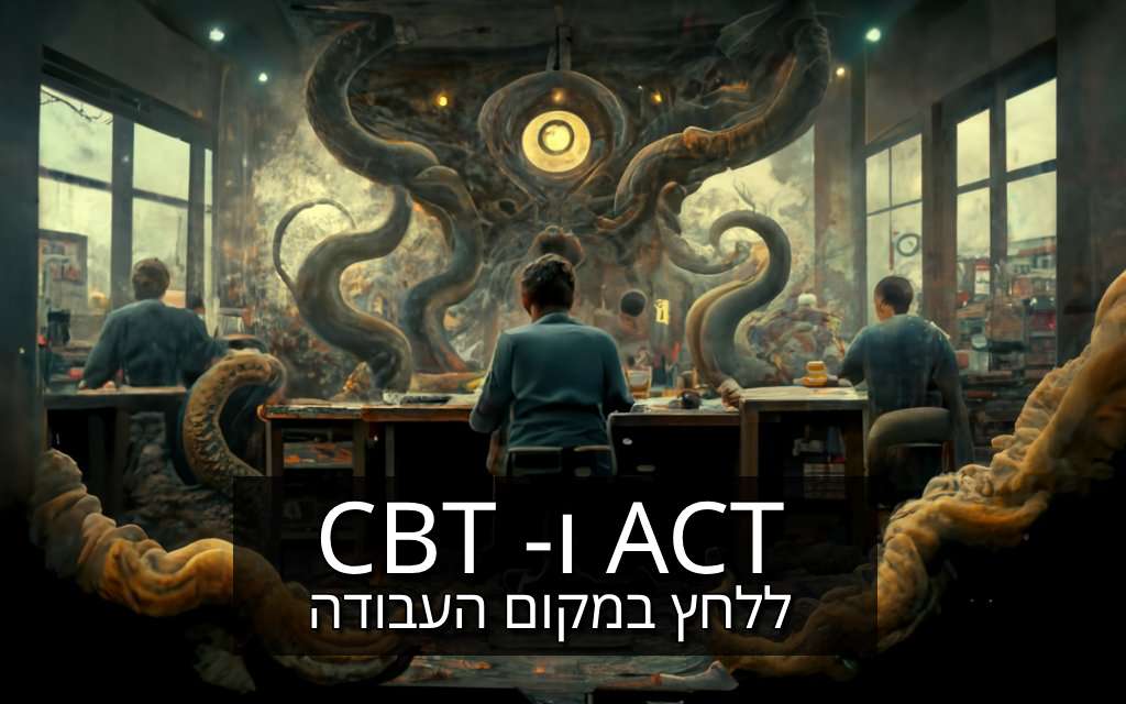 CBT ו- ACT ללחץ במקום העבודה - רונן דנציגר - מטפל CBT (מטפל סי בי טי ...